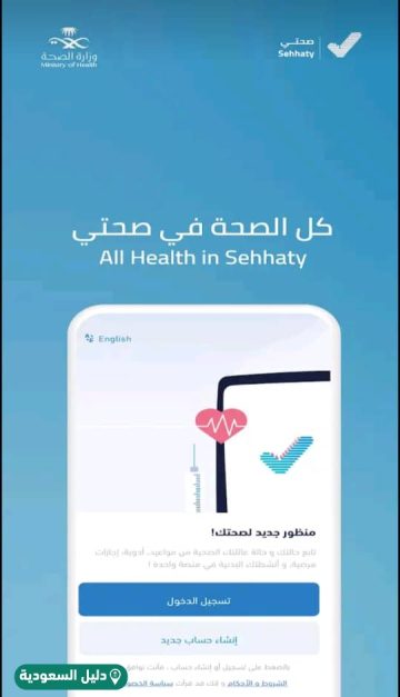 تحميل تطبيق صحتي Sehhaty أحدث إصدار 2024 - دليل السعودية