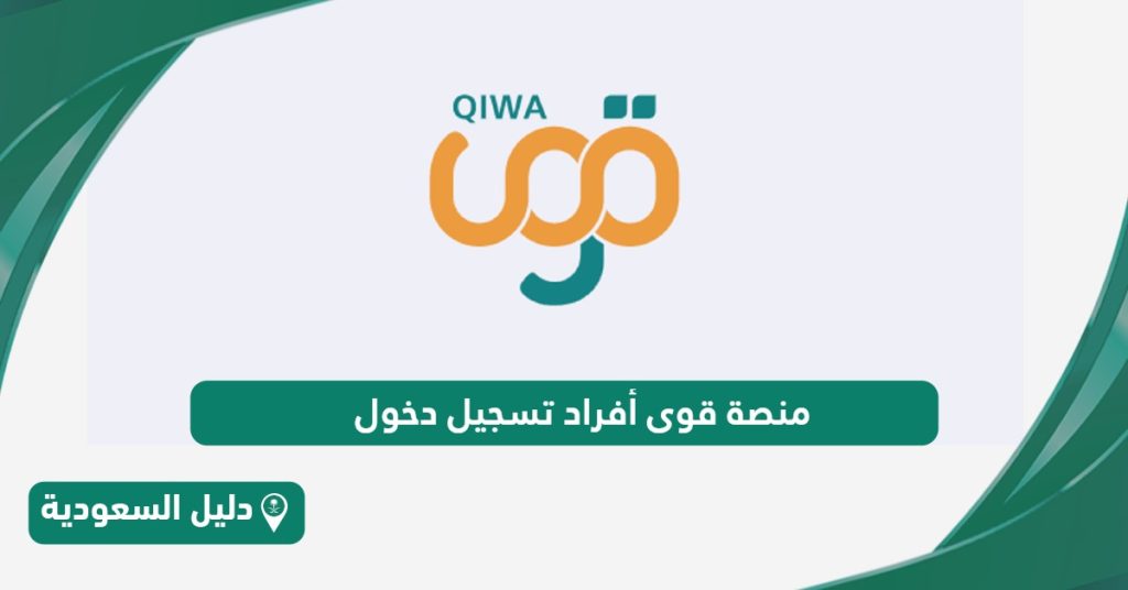 رابط منصة قوى أفراد تسجيل دخول qiwa.sa - دليل السعودية