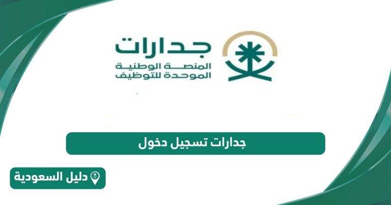جدارات تسجيل دخول Jadarat.sa المنصة الوطنية الموحدة للتوظيف - دليل السعودية