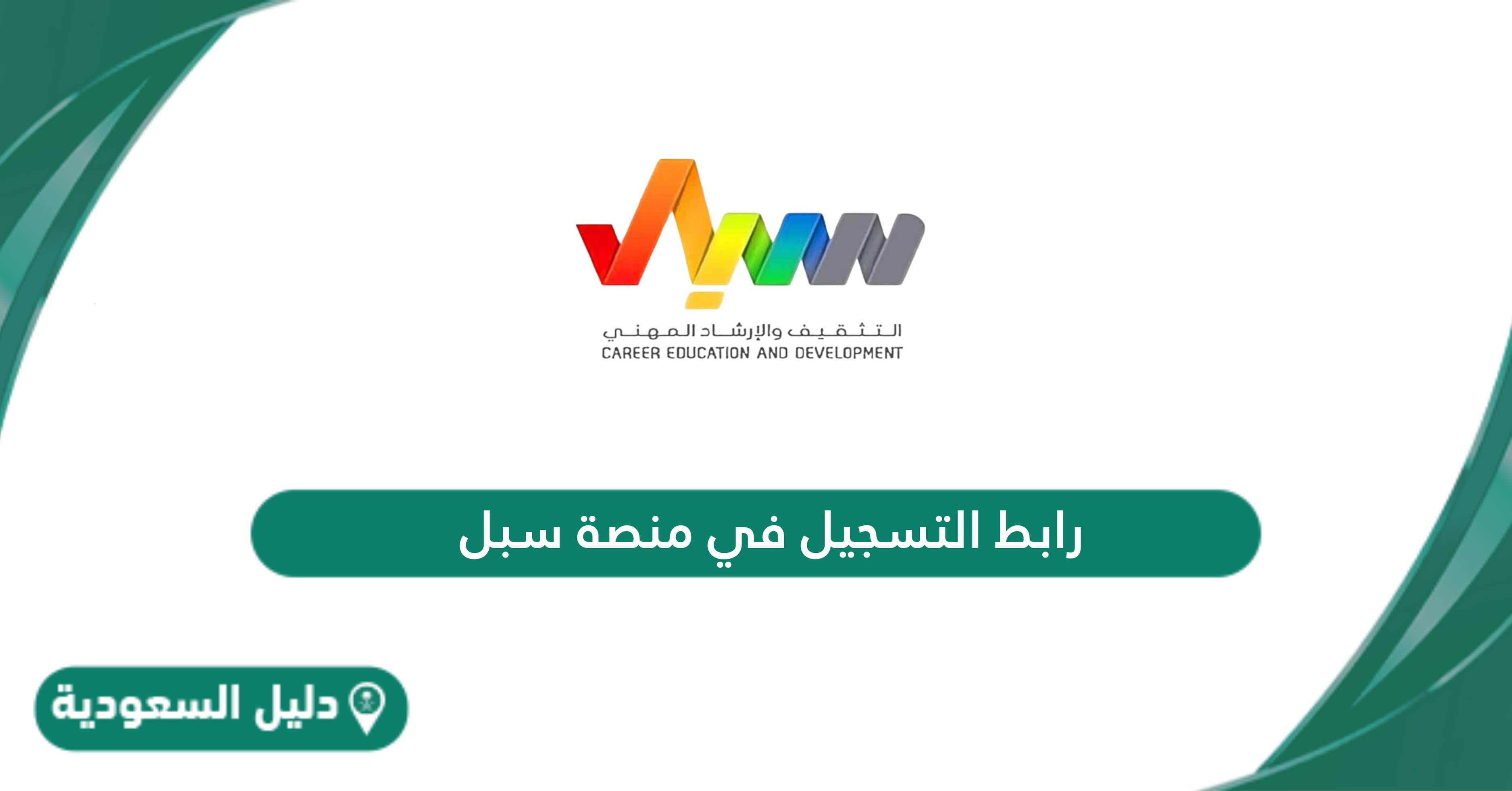 رابط التسجيل في منصة سبل أون لاين subol.sa - دليل السعودية