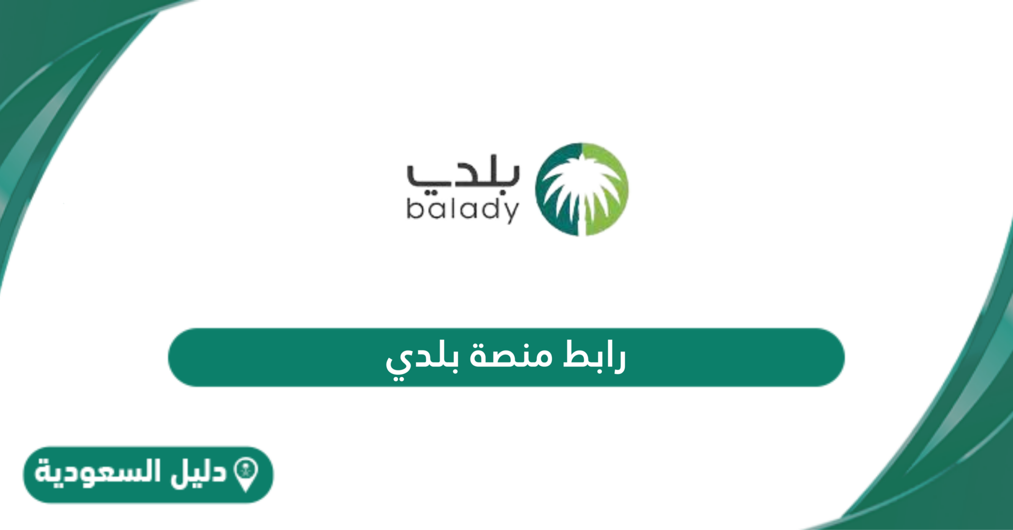 رابط منصة بلدي balady.gov.sa - دليل السعودية